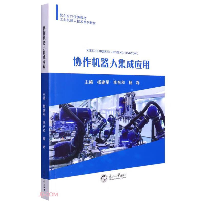 协作机器人集成应用(工业机器人技术系列教材)