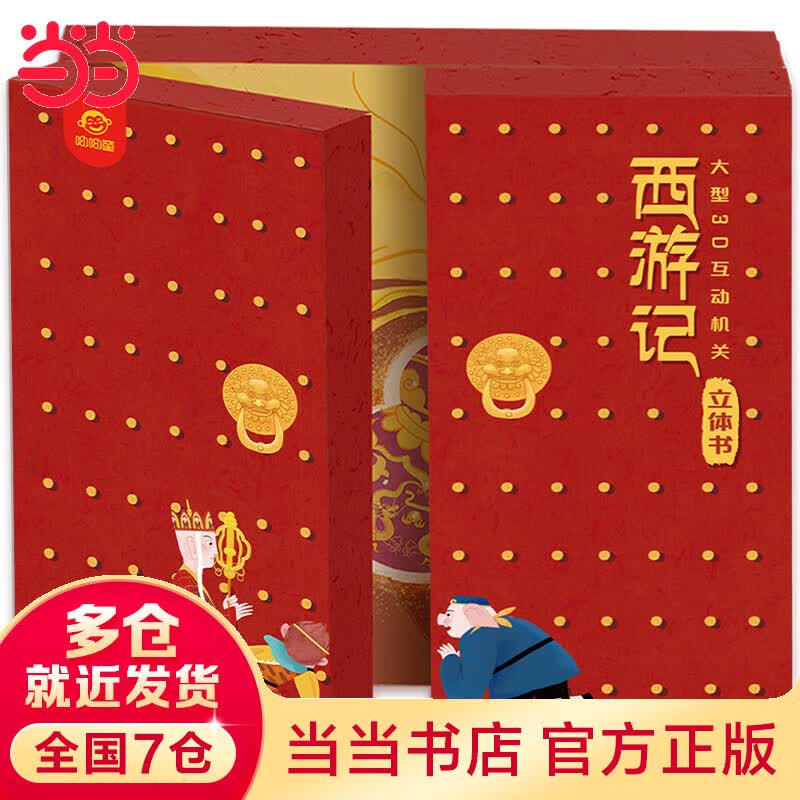 西游记立体书礼盒