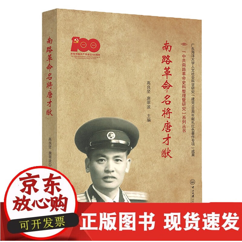 南路革命名将唐才猷