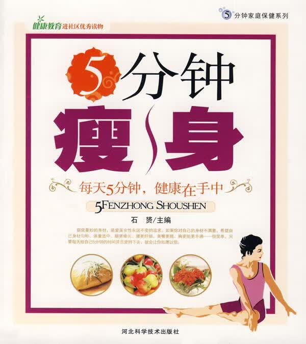 5分钟瘦身 石赟主编