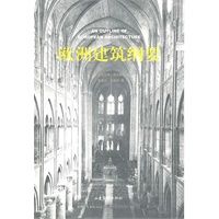 欧洲建筑纲要
