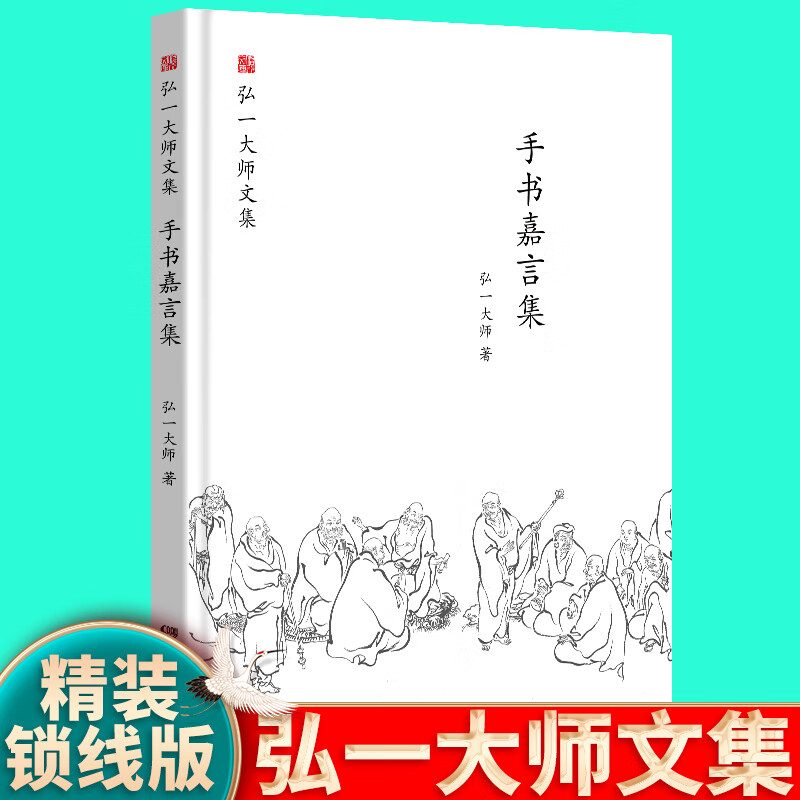 现货弘一大师文集著作10册 佛学佛法修行禅理弘一法师作品书籍 李叔同佛教经典著作文集东方佛教哲学书籍年谱图录选 清凉歌集 诗词杂记 手书嘉言集 书信选一书信选二书信选三 弘一大师选集：手书嘉言集