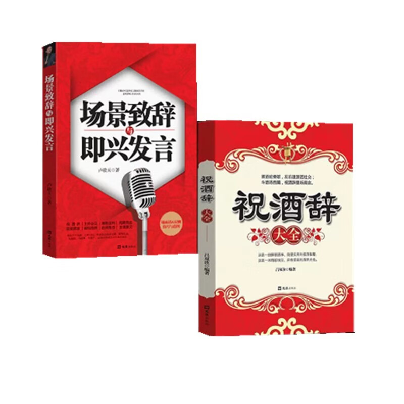 全2册 场景致辞与既兴发言+祝酒辞大全