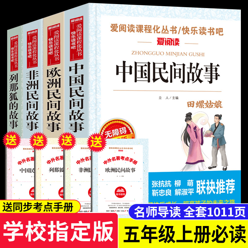 全套4册中国民间故事五年级必读课外书欧洲非洲小学生阅读书籍人教版5上册快乐读书吧推荐经典必读书目列那狐