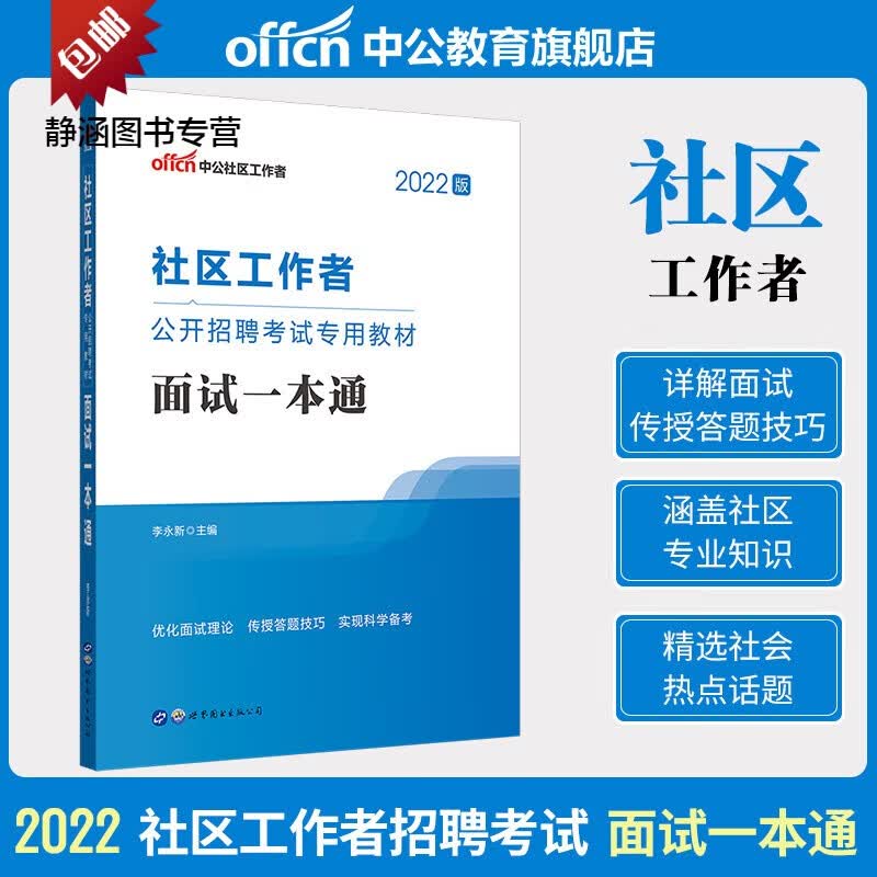 备考2023年社区工作者公开招聘考试面试教材书一本通配套中级社工证社会工作者题库山东山西河南河北湖南湖北 面试一本通