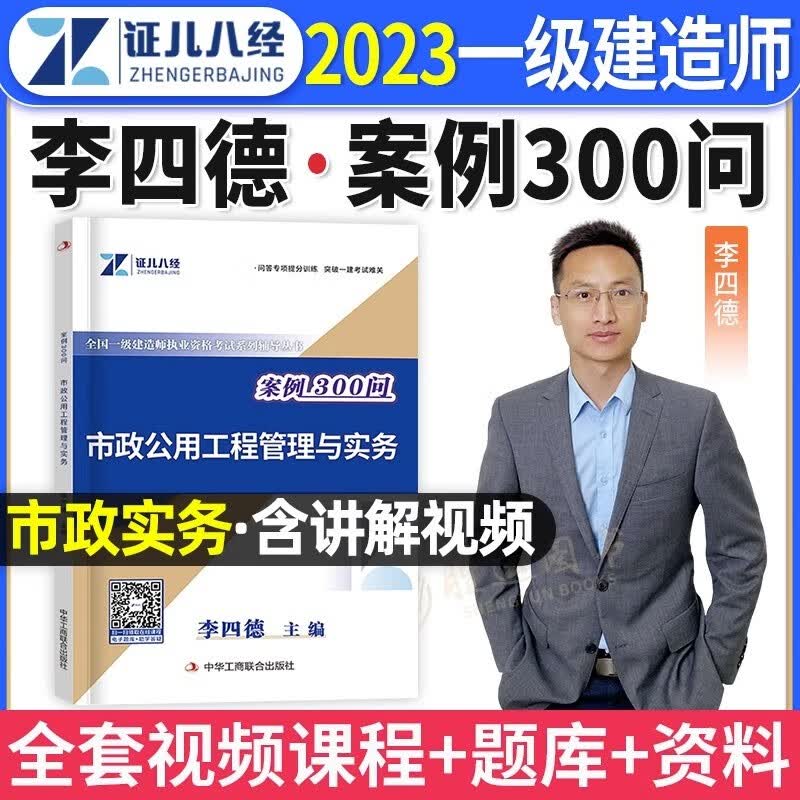 一建案例300问王玮李四德主编推荐证儿八经2023年一级建造师建筑实务市政实务三昧臻题分析题专项突破强化一本通网课 李四德【市政实务】案例300问：含视频讲解