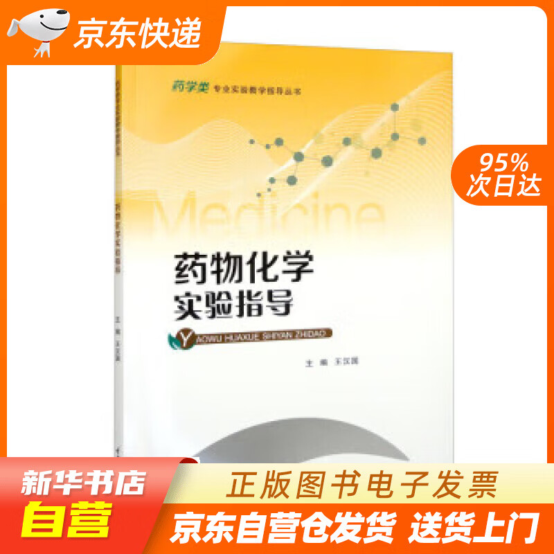 药物化学实验指导 王汉国 重庆大学出版社