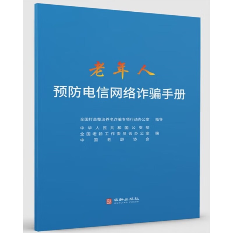 老年人预防电信网络诈骗手册 华龄出版社