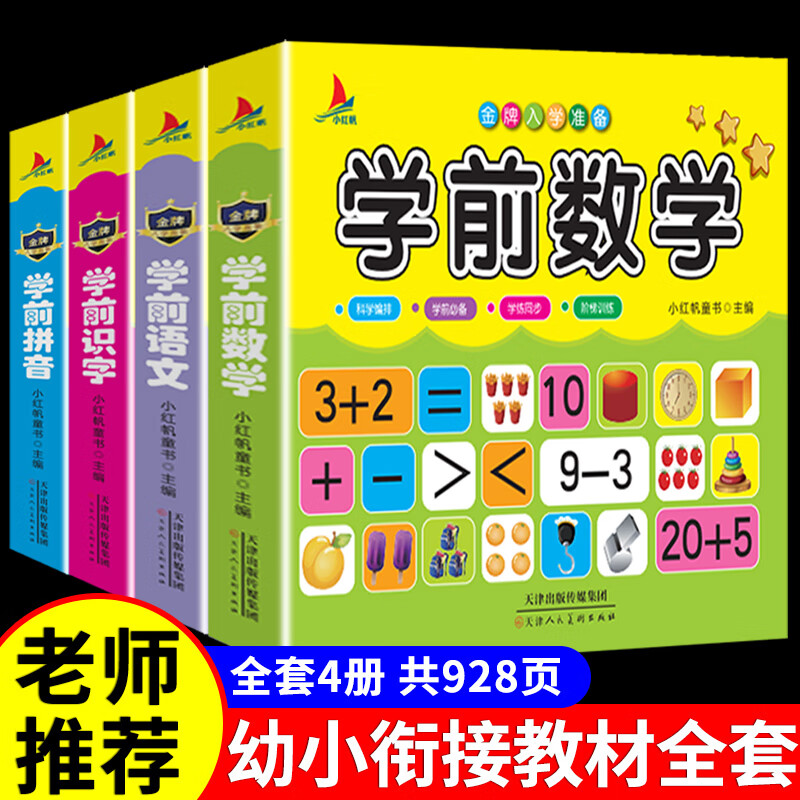 学前拼音 幼儿园学前班大班中班一年级上册下册练习册幼小衔接教材全套一日一练描红本儿童启蒙书籍幼儿学习 全4册学前教材全套大练习