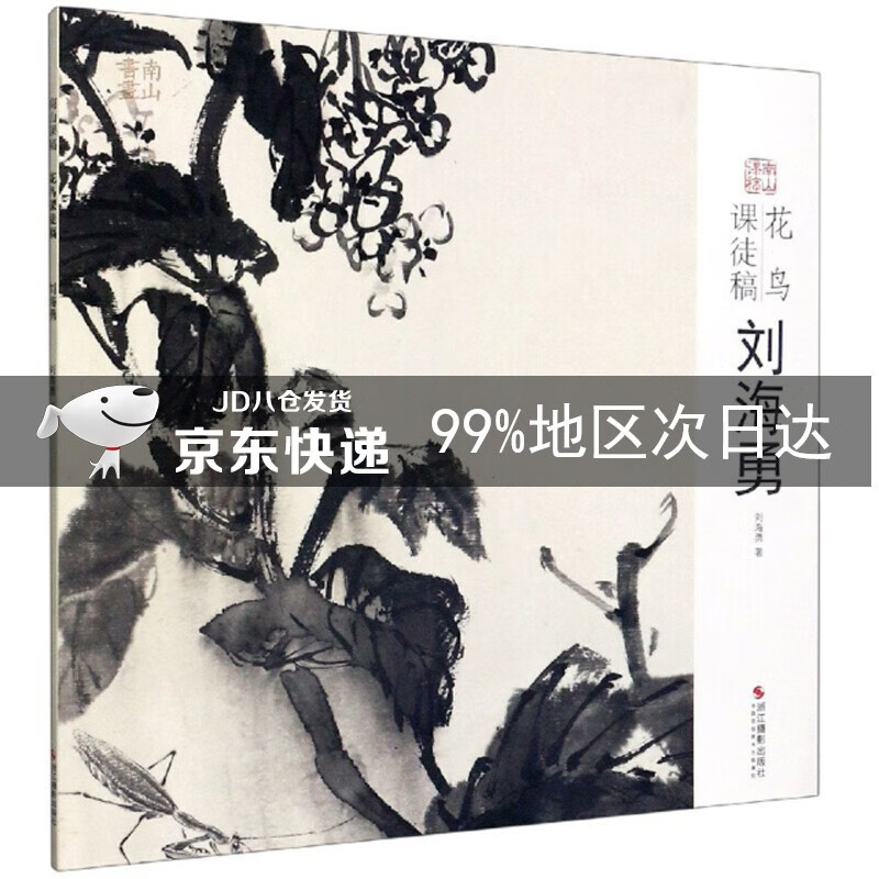花鸟课徒稿 刘海勇/南山课稿