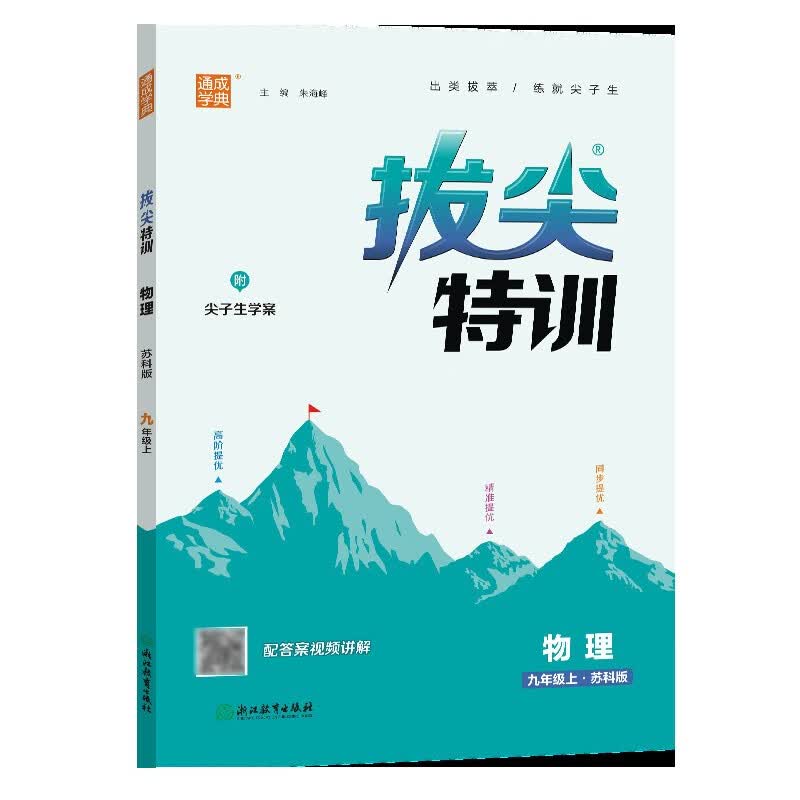23秋初中拔尖特训 物理9年级上·苏科