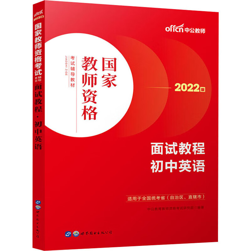 面试教程 初中英语 2022版