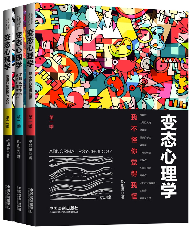 【旗舰店】变态心理学（套装共3册）