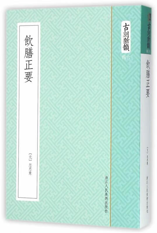饮膳正要 (元)忽思慧著【书】