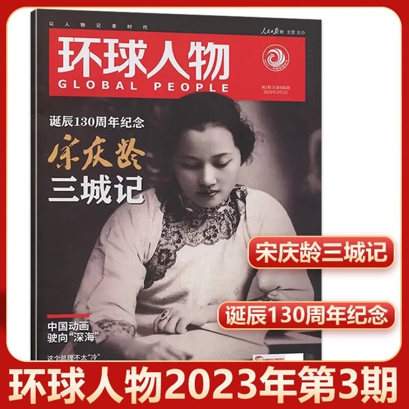 环球人物杂志2023年第4期 刘慈欣宇宙 专访《狂飙》导演【可选往期】时事新闻评论人物期刊 2023年第3期 宋庆龄 三城记