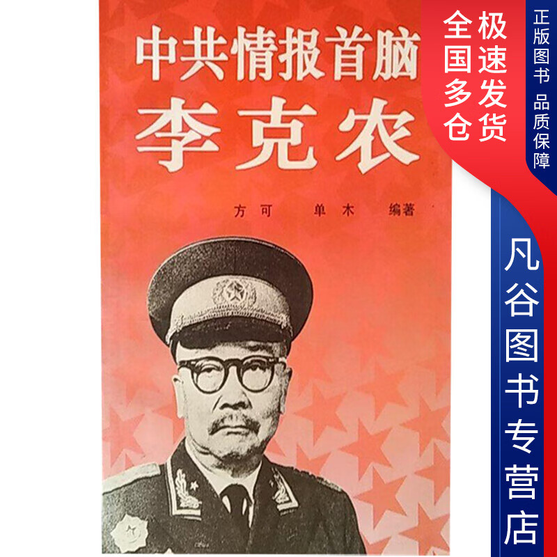 中共情报首脑李克农【特惠】