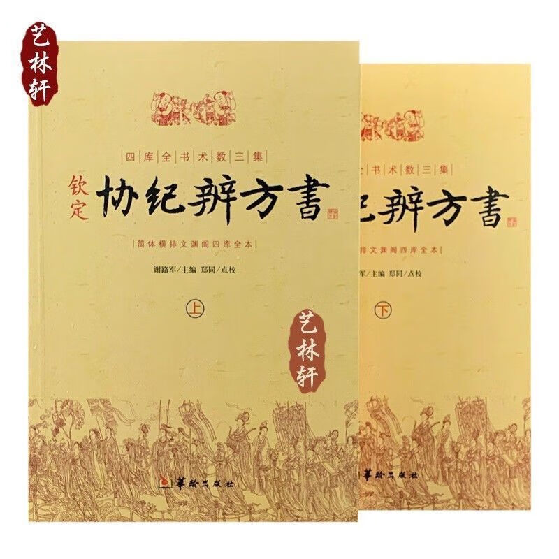 钦定协纪辨方书 上下 选吉