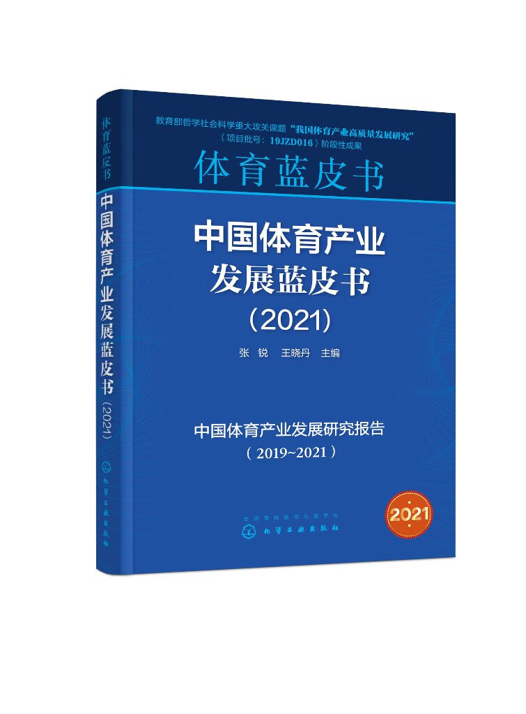 中国体育产业发展蓝皮书 2021 体育产业2021 冰雪产业 体育用品制造 体育知识产权 体育商业模式 体育教师体育生相关知识书籍