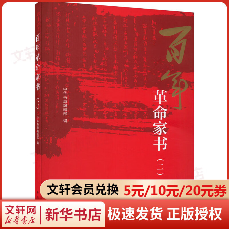 百年革命家书(2) 图书