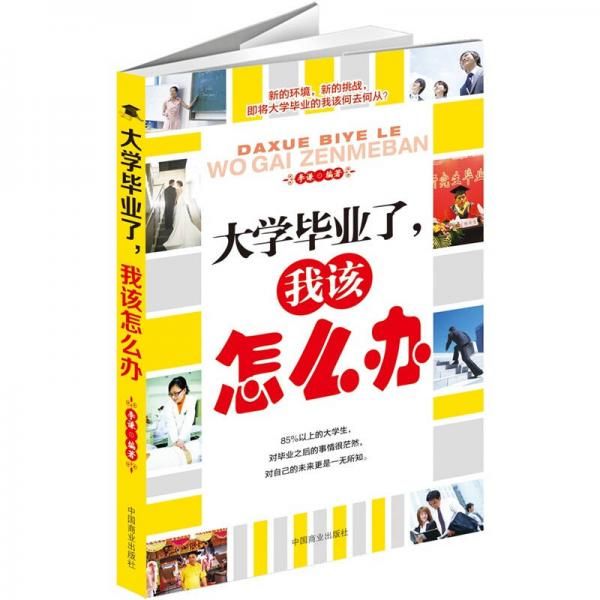 大学毕业了，我该怎么办9787504473738中国商业出版社