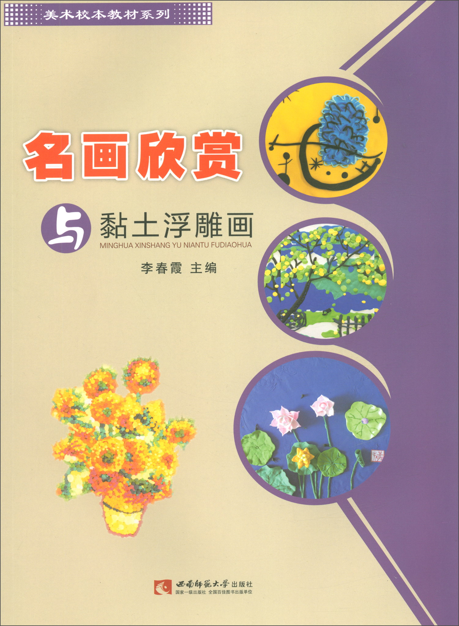 名画欣赏与黏土浮雕画