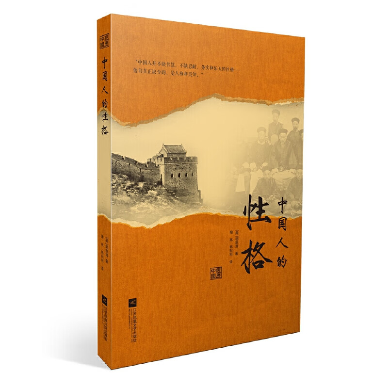 【现货】中国人的性格