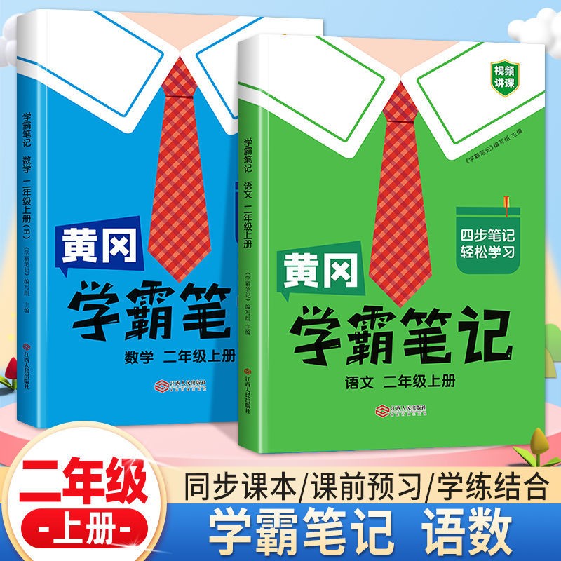 2023年黄冈学霸笔记二年级下册上册小学语文数学英语全套人教版课前预习课后练习复习同步教材辅导书 【上册 语数2本】学霸笔记 二年级