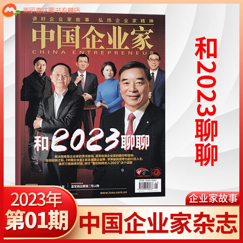 中国企业家杂志2023年1月2022年12//10/9/8/7/6/5/4/3/2/1月多期 2023年1月 和2023聊聊 023聊聊 023聊聊