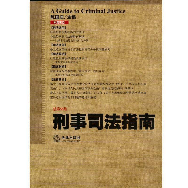 刑事司法指南 陈国庆