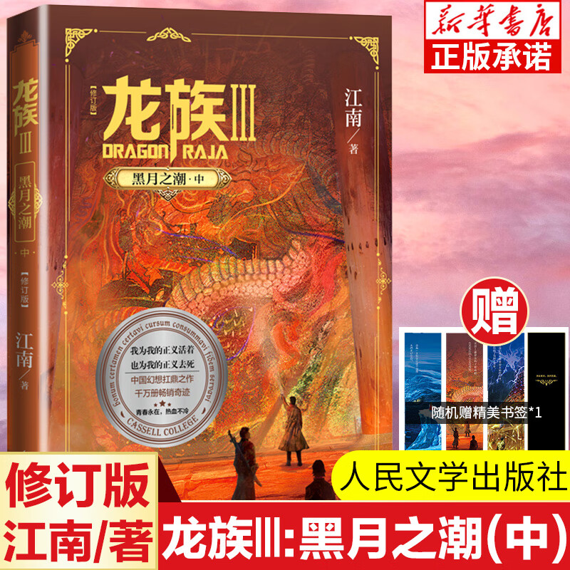 龙族全集5册 龙族1+2+3 典藏版套装自选 龙族1 火之晨曦+龙族2 悼亡者之瞳+龙族3 黑月之潮上中下3册 人民文学出版社 江南著 修订版仙侠玄幻武侠小说书 龙族Ⅲ：黑月之潮（中 修订版）