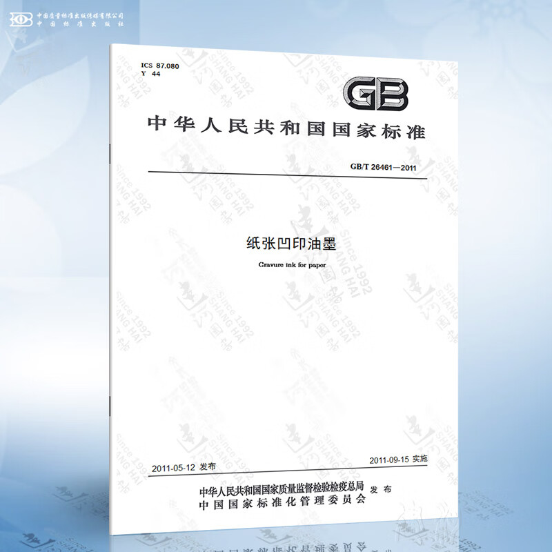 GB/T 26461-2011 纸张凹印油墨
