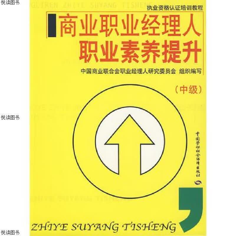 商业职业经理人职业素养提升(中级)