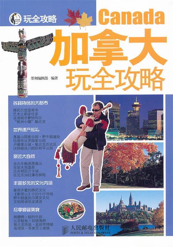 加拿大玩全攻略