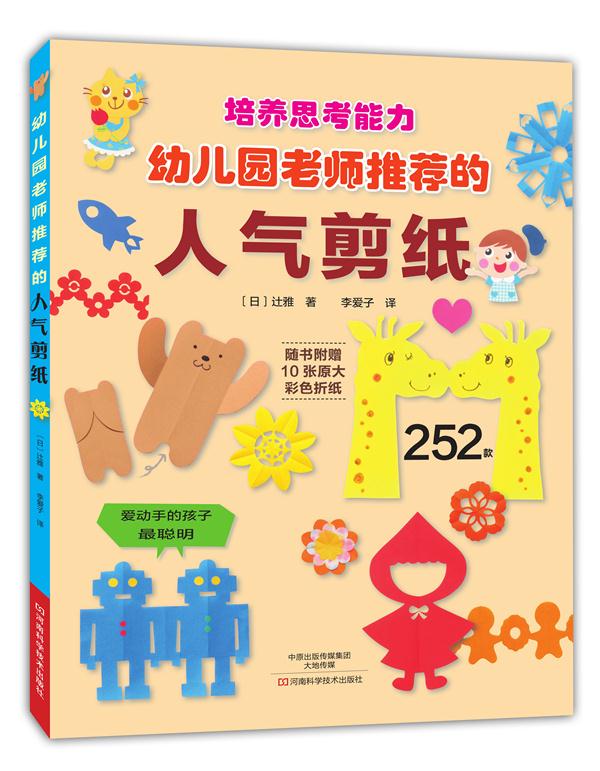 【新华】幼儿园的人气剪纸 〔日〕辻雅著,李爱子译 河南科学技术出版社