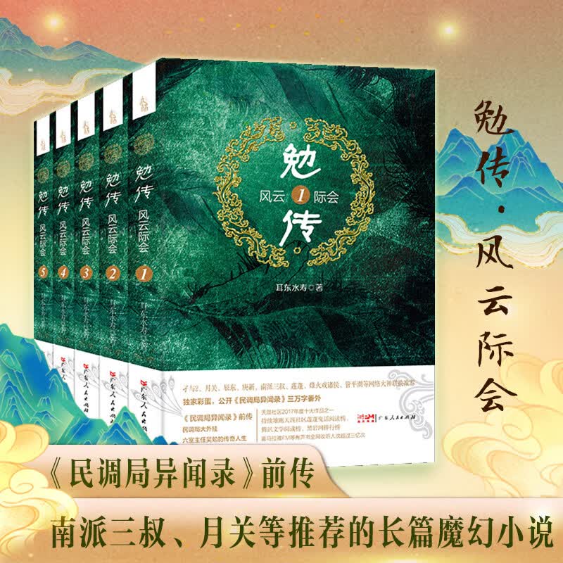 勉传·风云际会1-5全套耳东水寿著陈涛长篇小说《民调局异闻录》前传悬疑推理恐怖小说历史穿越小说鬼故事吴勉 勉传.风云际会（1-5）