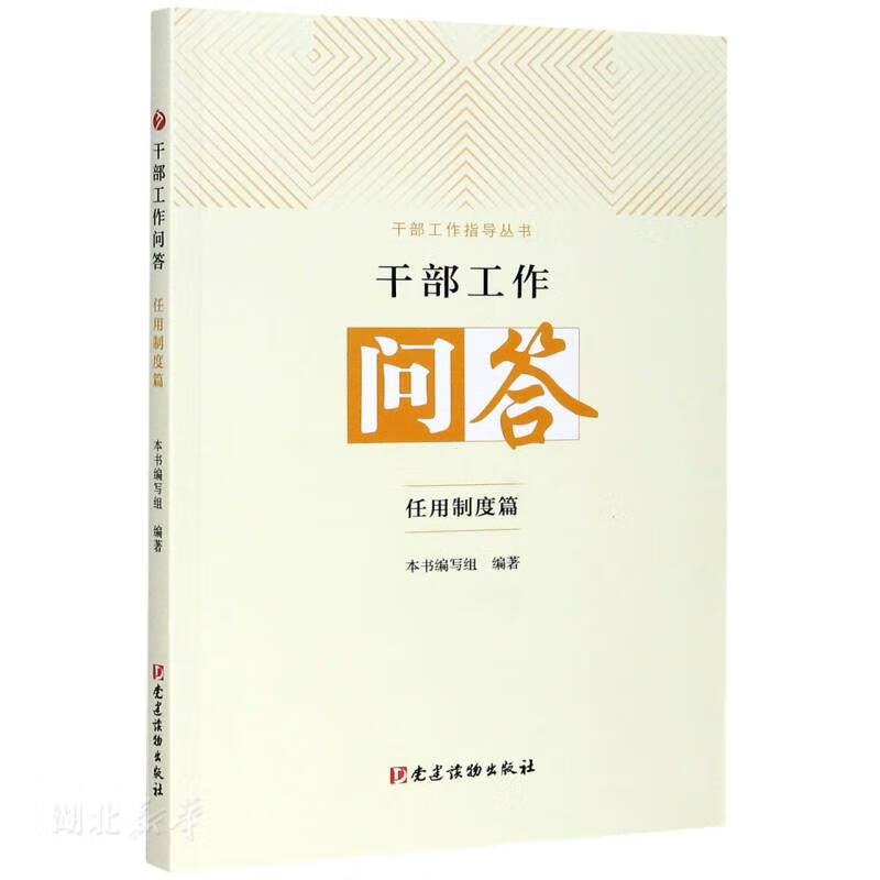 干部工作问答·任用制度篇