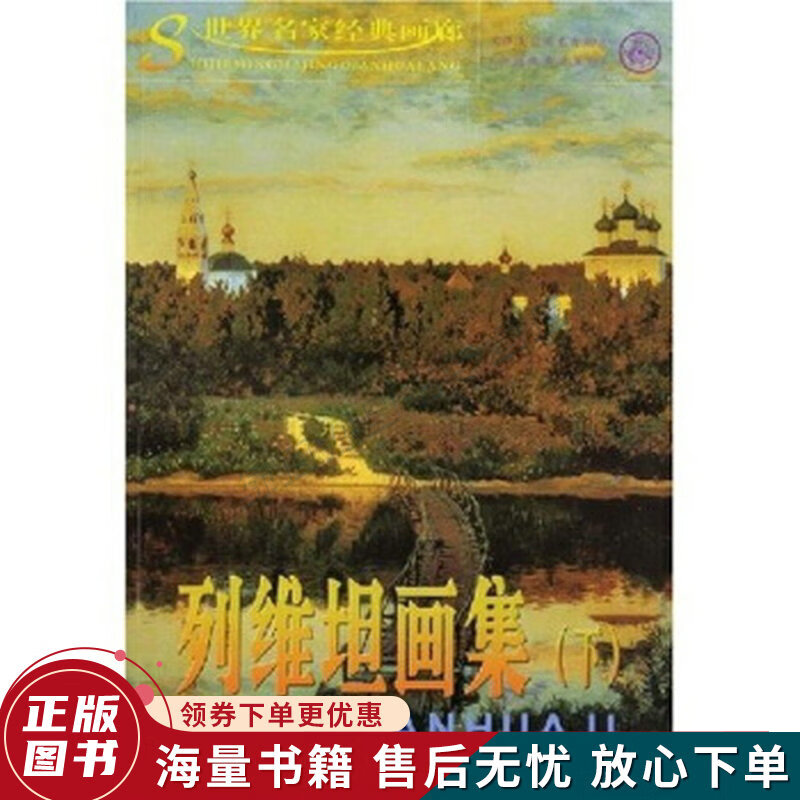 列维坦画集下