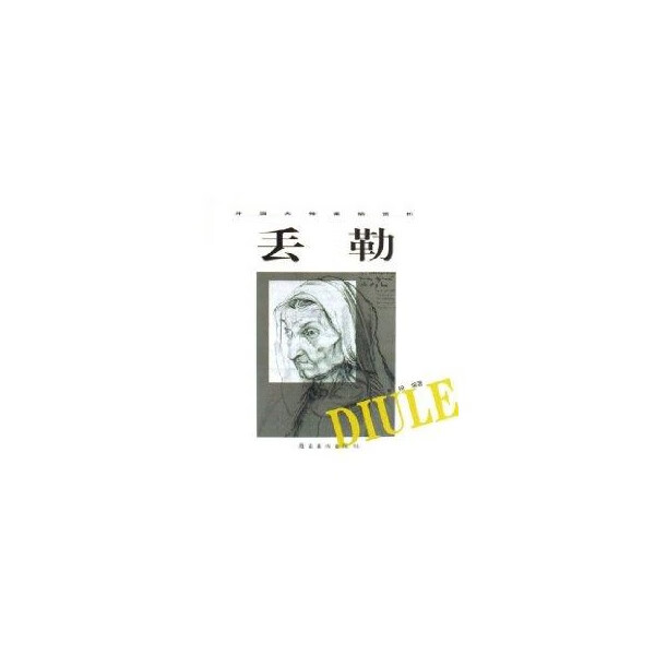 丢勒 外国素描赏析