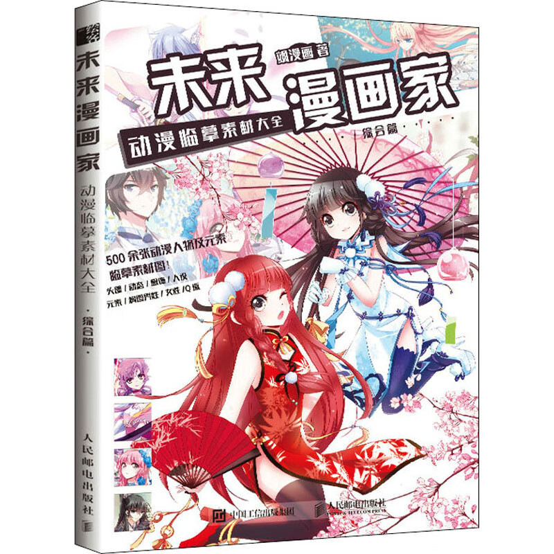 未来漫画家 动漫临摹素材大全 综合篇 图书