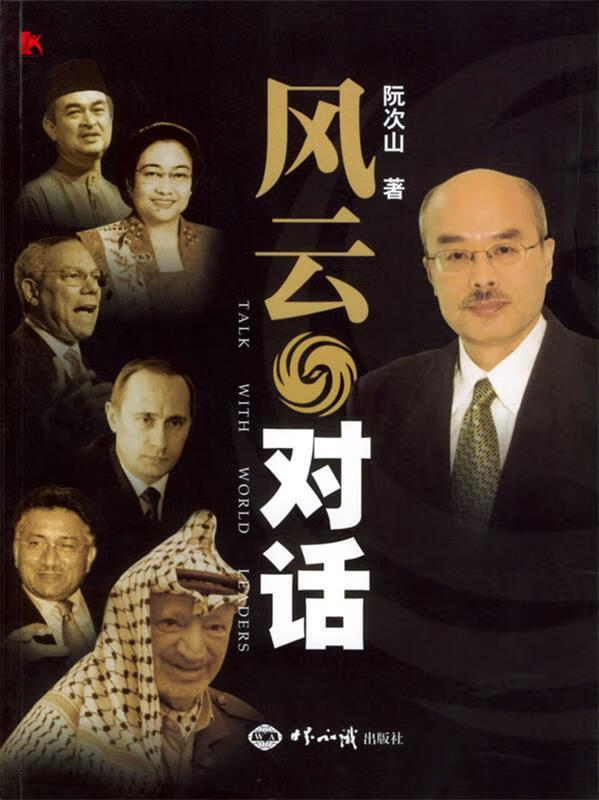 风云对话 阮次山 著