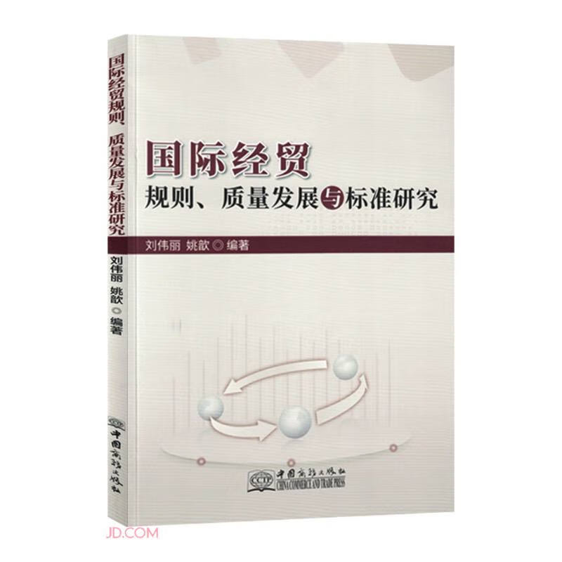 国际经贸规则质量发展与标准研究