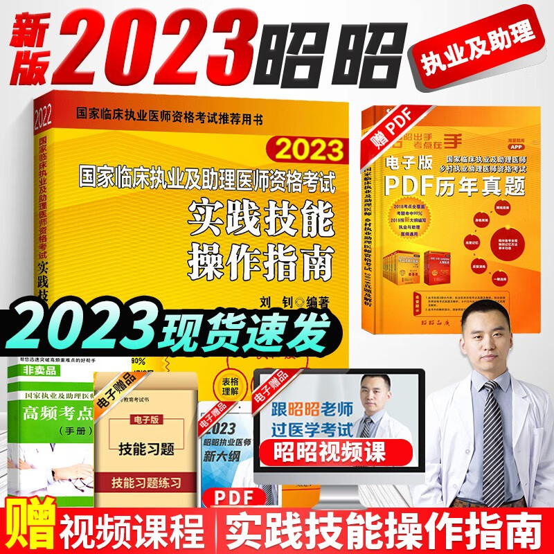 2023昭昭医考国家临床执业医师资格考试全套历年真题试卷笔试重难点精析（上下册）精选真题考点（试题+解析）核心考点背诵版实践技能操作指南最后冲刺5套卷 昭昭实践技能操作指南