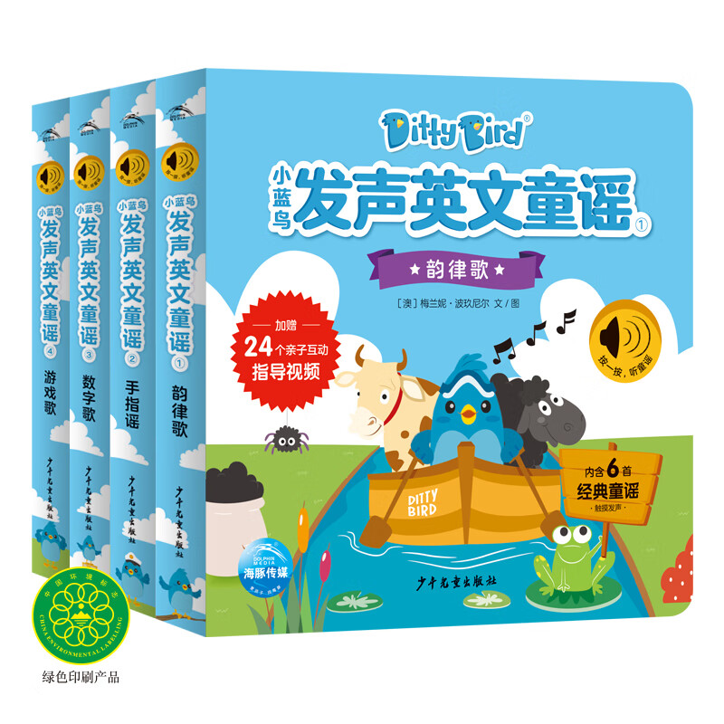 【有声书】dittybird绘本小蓝鸟发声英文童谣4册 0-2岁宝宝英语儿歌启蒙绘本 磨耳朵听什么声音0-2岁 附赠扫 小蓝鸟发声英文童谣 全4册