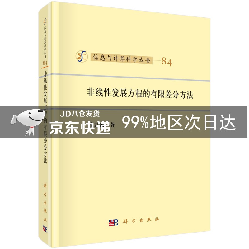 非线性发展方程的有限差分方法