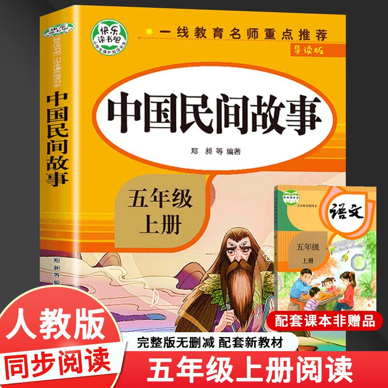 【现货速发】中国民间故事五年级上册导读版快乐读书吧经典书目老师推荐小学生课外阅读书籍三到六年级青少年