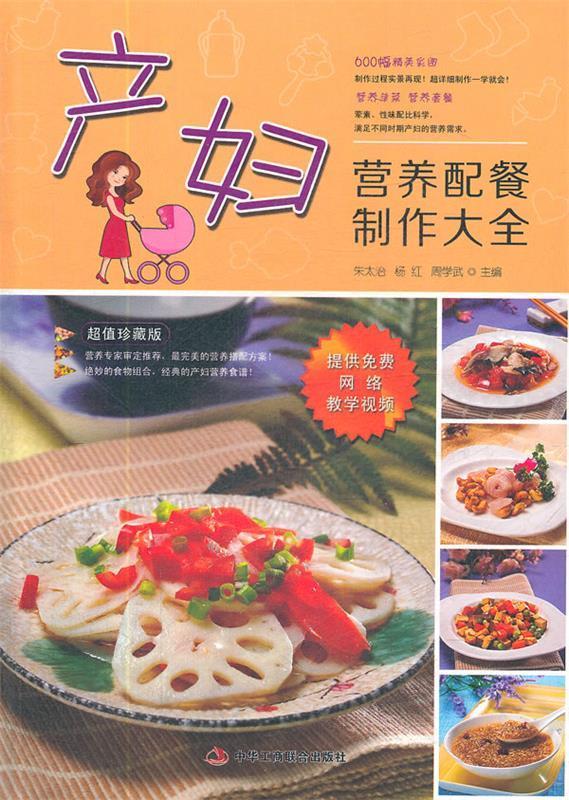 产妇营养配餐制作大全超值