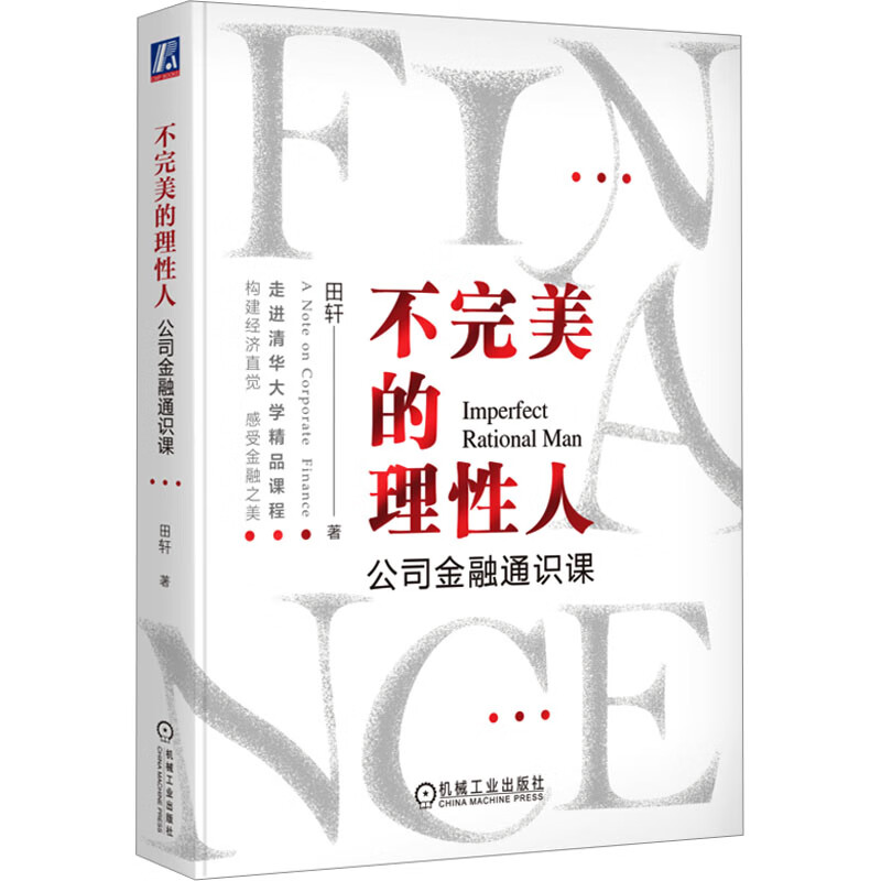 不完美的理性人 公司金融通识课 图书