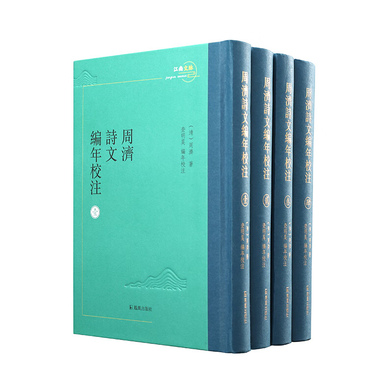 周济诗文编年校注