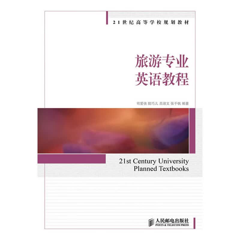 旅游专业英语教程