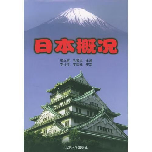 日本概况9787301058299北京大学出版社